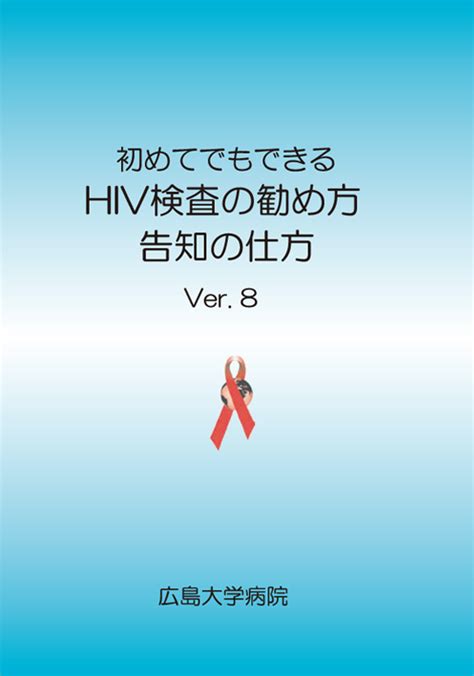 エイズ関連出版物｜中四国エイズセンター