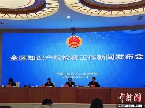 内蒙古发布知识产权检察工作白皮书凤凰网宁波凤凰网