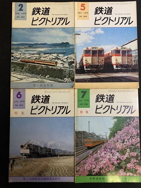 昭和50年 1975年 4月増刊号含む まとめて9冊 鉄道ピクトリアル 私鉄 機関車 国鉄 雑誌 バックナンバー鉄道ピクトリアル｜売買され
