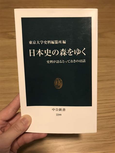 日本史の森をゆく メルカリ