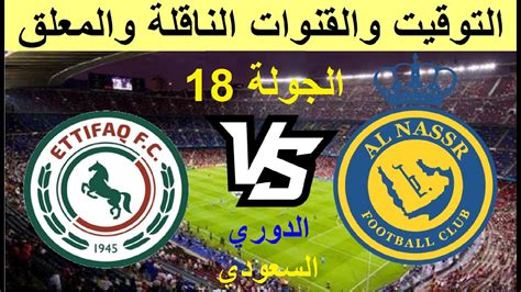 موعد مباراة النصر والاتفاق في الدوري السعودي الجولة 18 موعد مباراة