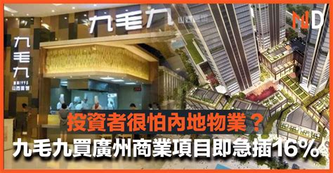 【內地地產】投資者很怕內地物業？九毛九買廣州商業項目即急插16 Market Digest