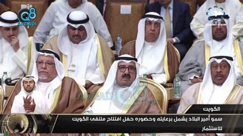 فيديو سمو أمير البلاد يشمل برعايته وحضوره حفل إفتتاح ملتقى الكويت