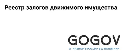 Реестр залогов движимого имущества
