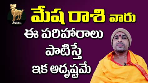 మేష రాశి వారు జీవితంలో ఆనందంగా ఉండాలంటే ఏం చేయాలి Bhakthi Nivedana