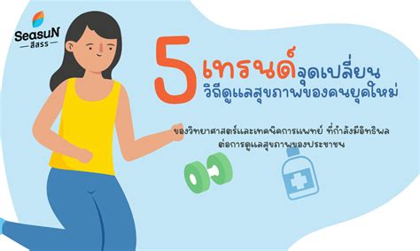 5 เทรนด์ จุดเปลี่ยนวิถีดูแลสุขภาพของคนยุคใหม่ Seasunzone Co Ltd