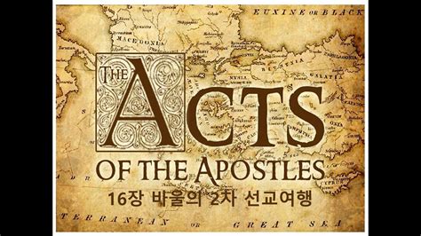 바울의 2차 전도여행 빌립보 Youtube