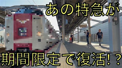あの特急が復活⁉︎ 6月に引退したはずのある特急列車に乗車‼︎ Youtube