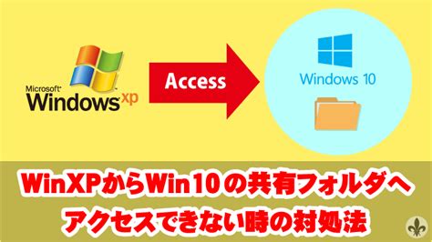 Winxpからwin10の共有フォルダにアクセスできない時の対処法 It