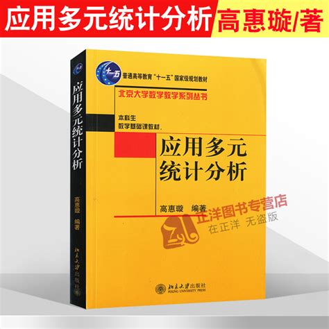 北大版 应用多元统计分析 高惠璇 本科生数学基础课教材 北京大学数学教学系列丛书 十一五规划教材 北京大学出版9787301078587 taobao
