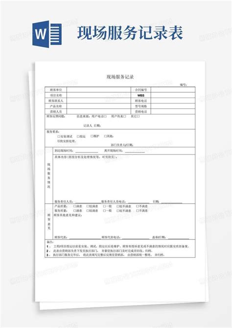 现场服务记录单Word模板下载 编号labxxdxz 熊猫办公