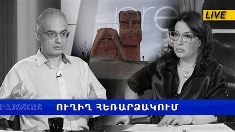 Ի՞ՆՉ ԱՆԵԼ ՕՐՎԱ ՀԱՐՑԸ ԼԵՎՈՆ ԶՈՒՐԱԲՅԱՆ ՈՒՂԻՂ ՄԻԱՑՈՒՄ Youtube