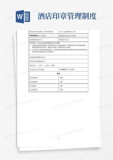 汉庭酒店集团印章管理规定word模板下载编号ldvwmnmn熊猫办公