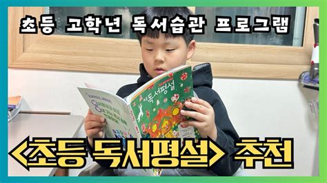 초등 고학년 독서습관 형성에 좋은 초등독서평설 추천 Youtube