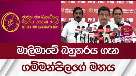 මාලිමාවේ බහුතරය ගැන ගම්මන්පිලගේ මතය Rupavahini News Youtube