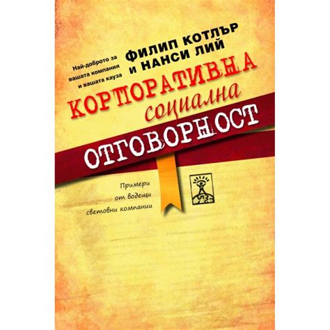 Корпоративна социална отговорност Котлър на ТОП цена