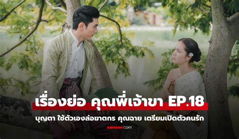 เรื่องย่อ คุณพี่เจ้าขา Ep 18 บุญตา ใช้ตัวเองล่อฆาตกร คุณฉาย เตรียม