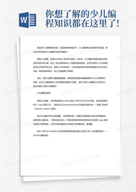 你想了解的少儿编程知识都在这里了 Word模板下载 编号qjzynppj 熊猫办公