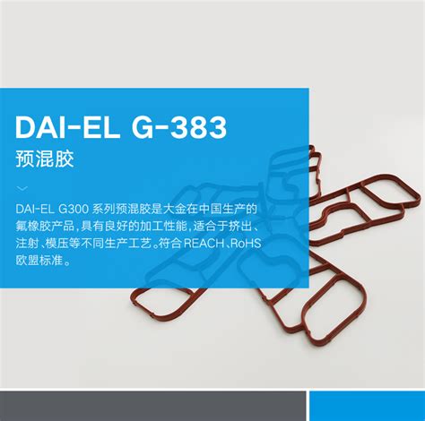 大金DAIKIN氟橡胶DAI EL G 383油封密封件二元双酚型氟橡胶预混胶 阿里巴巴