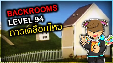 Backroom Level 94 การเคลื่อนไหว Youtube