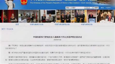 中国驻新西兰大使馆：任何对华施压的图谋绝不会得逞国际国际社会好看视频