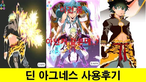 [갓오브하이스쿨] 딘 아그네스 사용후기 Youtube