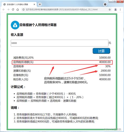网页设计（十）javascript高级应用实现劳务报酬个人所得税计算器页面效果如下图所示。 Csdn博客