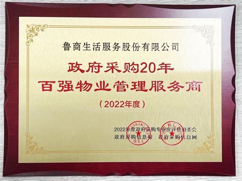鲁商服务获评“政府采购20年·百强物业管理服务商”称号 一线传声 鲁商集团官方网站