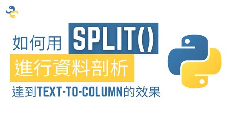 如何在 Python 資料剖析Text to column教您用 split 分隔文字 Python 編程圖表