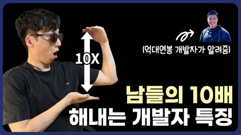 연봉 10배 받는 시니어 개발자와 주니어 개발자의 3가지 차이점 youtube