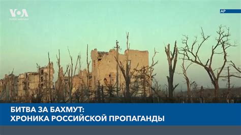 Битва за Бахмут хроника российской пропаганды Youtube