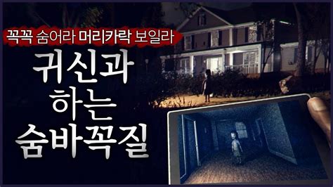 귀신과 숨바꼭질하는 무서운 게임 Youtube