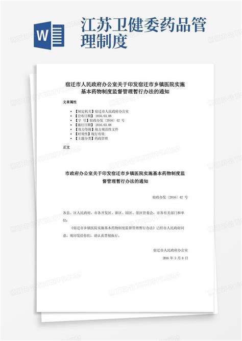 宿迁市人民政府办公室关于印发宿迁市乡镇医院实施基本药物制度监督管理暂行办法的通知word模板下载编号qprmgxmj熊猫办公