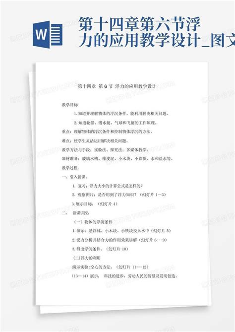 第十四章第六节浮力的应用教学设计 图文Word模板下载 编号lemndjog 熊猫办公