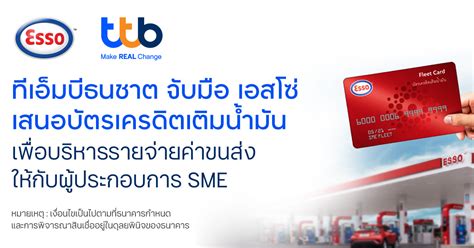 ทีเอ็มบีธนชาตจับมือเอสโซ่ เปิดตัวบัตรเครดิตเติมน้ำมัน ตอบโจทย์ Sme ที