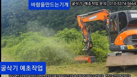 굴삭기 예초작업 010 5374 5664 제초작업 예초작업 풀베기작업 가로수정비 아카시아 나무파쇄기 유압예초기 유압파쇄기 굴착기 포크레인 Jk 제융공업 중부 원주 포크맨