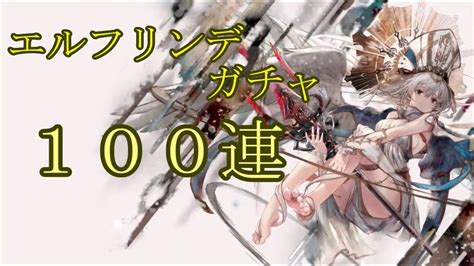 【メメントモリ】【実況】エルフリンデガチャ 100連【ウル】 Youtube
