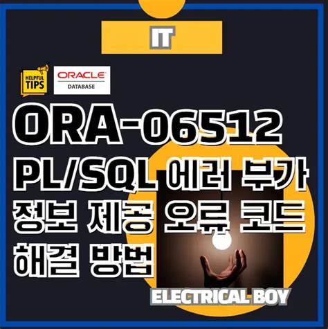 Ora 06512 Plsql 에러 부가 정보 제공 오류 코드 해결 방법