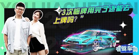 3次临牌用完了还能去上牌吗 有驾