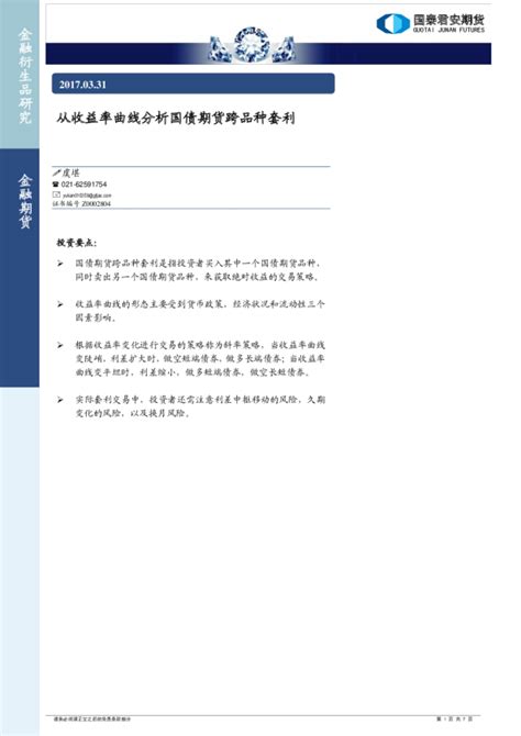从收益率曲线分析国债期货跨品种套利
