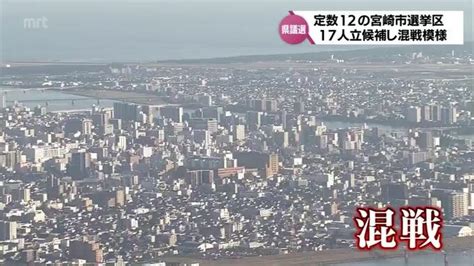 定数12に17人立候補の混戦模様 宮崎県議会議員選挙 宮崎市選挙区 Tbs News Dig