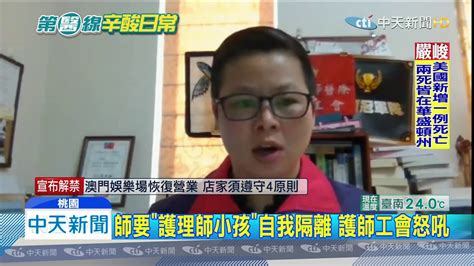 20200302中天新聞 師要「護理師小孩」自我隔離 護師工會怒吼 Youtube