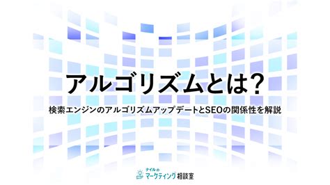 アルゴリズムとは？検索エンジンのアルゴリズムアップデートとseoの関係性を解説 ナイルのマーケティング相談室