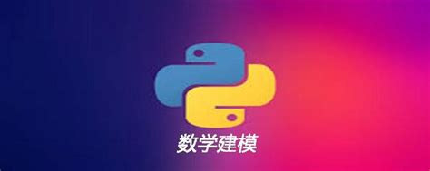 【python数学建模】06基于networkx的匹配问题算法 知乎