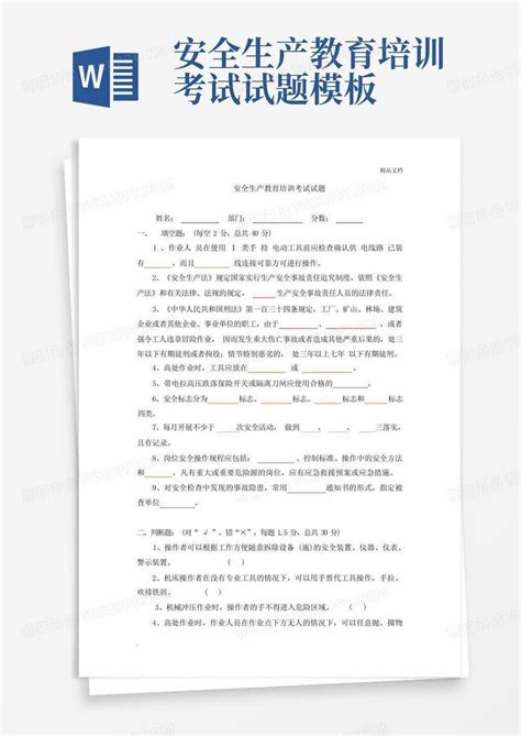 安全生产教育培训考试试题word模板下载编号ljpxxwoo熊猫办公