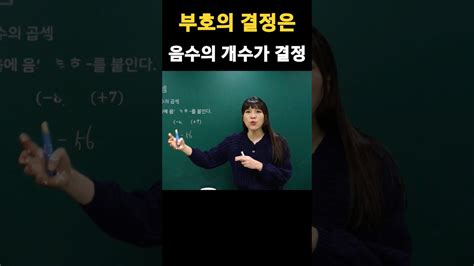유리수의 곱셈 부호의 결정 중등수학 하우투매쓰 남윤희 Math Shorts Youtube
