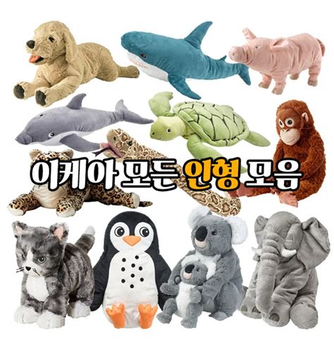 이케아 인형 곰인형 강아지 거북이 상어 고래 토끼 고양이 팬더 애착인형 티몬