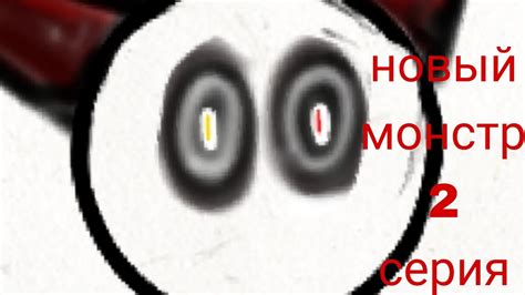 новый монстр 2 серия Youtube
