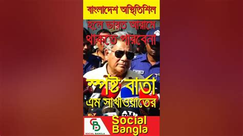 বাংলাদেশ অস্থিতিশীল হলে ভারত আরামে থাকতে পারবেনা । M Sakhawat Hossain । Short Video । Social