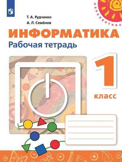 Информатика 1 класс Рабочая тетрадь УМК Перспектива Рудченко